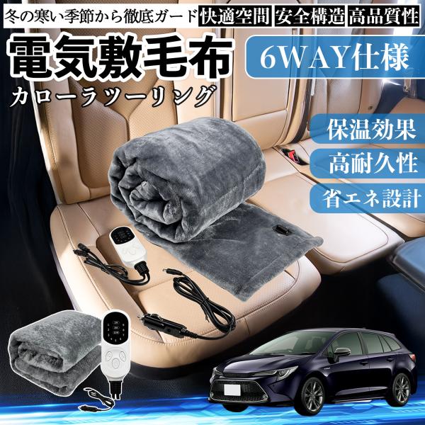 【適合車種】カローラツーリング【セット内容】電気毛布 ×1【全身ふんわり素材】両面柔らかい素材で肌触り抜群。100×75cmのサイズでヒーターを均等配置し、寒い季節でも全身を温めます。【 9段階温度調節・3段階タイマー】35〜51℃まで9段...
