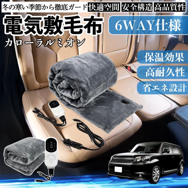 【適合車種】カローラルミオン【セット内容】電気毛布 ×1【全身ふんわり素材】両面柔らかい素材で肌触り抜群。100×75cmのサイズでヒーターを均等配置し、寒い季節でも全身を温めます。【 9段階温度調節・3段階タイマー】35〜51℃まで9段階...