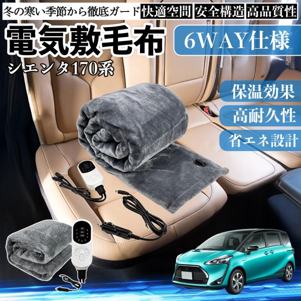 【適合車種】シエンタ170系 NHP NSP170G【セット内容】電気毛布 ×1【全身ふんわり素材】両面柔らかい素材で肌触り抜群。100×75cmのサイズでヒーターを均等配置し、寒い季節でも全身を温めます。【 9段階温度調節・3段階タイマー...