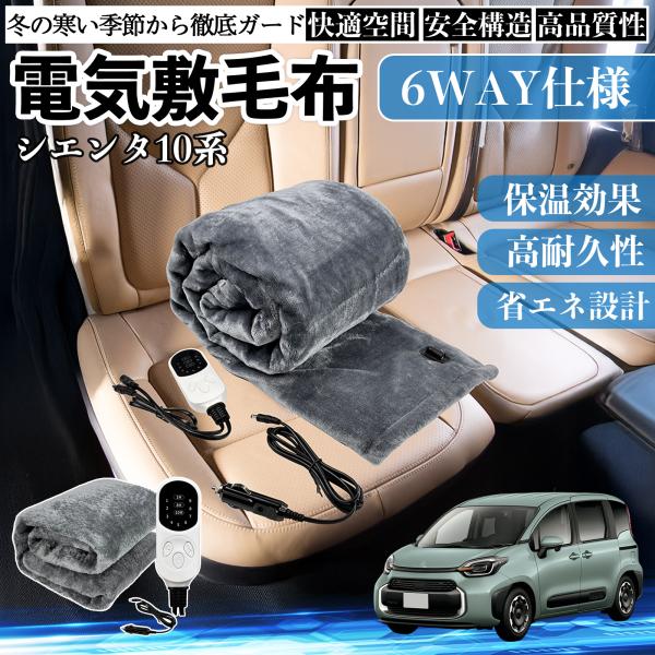 【適合車種】シエンタ10系 MXPL10 MXPC10【セット内容】電気毛布 ×1【全身ふんわり素材】両面柔らかい素材で肌触り抜群。100×75cmのサイズでヒーターを均等配置し、寒い季節でも全身を温めます。【 9段階温度調節・3段階タイマ...