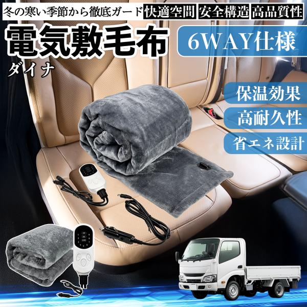 【適合車種】ダイナ【セット内容】電気毛布 ×1【全身ふんわり素材】両面柔らかい素材で肌触り抜群。100×75cmのサイズでヒーターを均等配置し、寒い季節でも全身を温めます。【 9段階温度調節・3段階タイマー】35〜51℃まで9段階温度調節可...