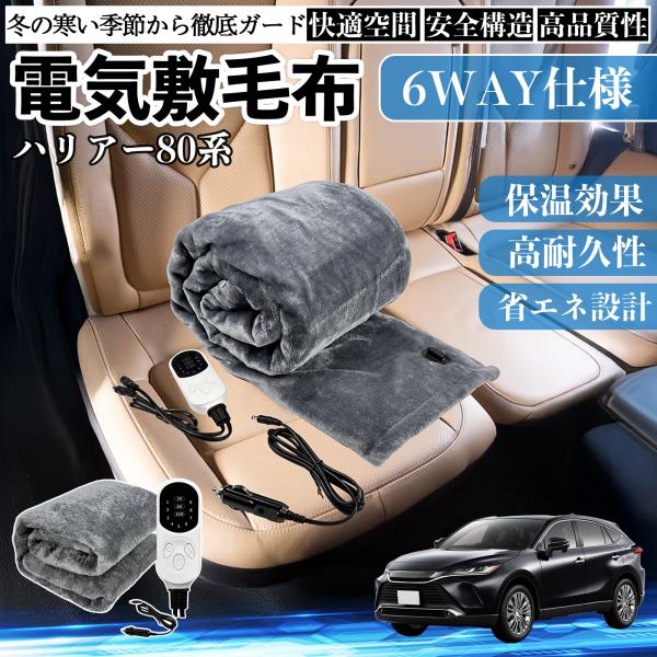 【適合車種】ハリアー80系 AXUH80 AXUH85型【セット内容】電気毛布 ×1【全身ふんわり素材】両面柔らかい素材で肌触り抜群。100×75cmのサイズでヒーターを均等配置し、寒い季節でも全身を温めます。【 9段階温度調節・3段階タイ...