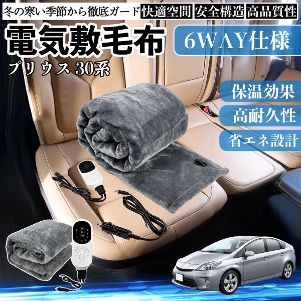【適合車種】プリウス 30系【セット内容】電気毛布 ×1【全身ふんわり素材】両面柔らかい素材で肌触り抜群。100×75cmのサイズでヒーターを均等配置し、寒い季節でも全身を温めます。【 9段階温度調節・3段階タイマー】35〜51℃まで9段階...