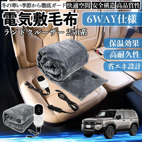 【適合車種】ランドクルーザー 250系【セット内容】電気毛布 ×1【全身ふんわり素材】両面柔らかい素材で肌触り抜群。100×75cmのサイズでヒーターを均等配置し、寒い季節でも全身を温めます。【 9段階温度調節・3段階タイマー】35〜51℃...