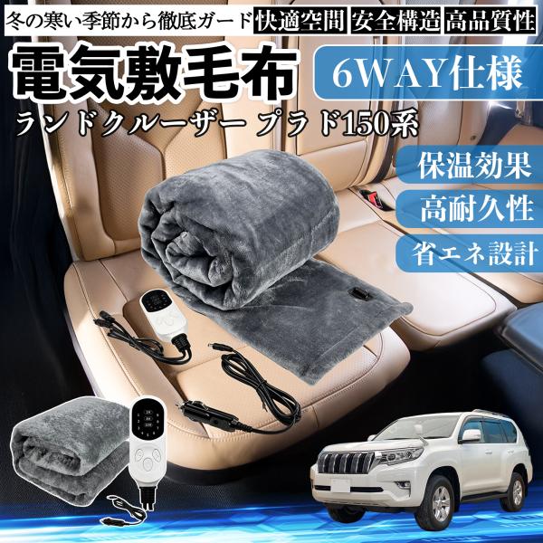 【適合車種】ランドクルーザー プラド 150系【セット内容】電気毛布 ×1【全身ふんわり素材】両面柔らかい素材で肌触り抜群。100×75cmのサイズでヒーターを均等配置し、寒い季節でも全身を温めます。【 9段階温度調節・3段階タイマー】35...