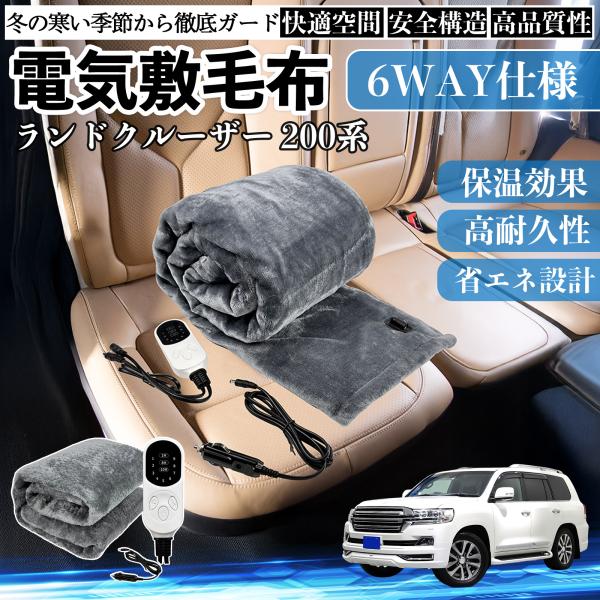【適合車種】ランドクルーザー  200系【セット内容】電気毛布 ×1【全身ふんわり素材】両面柔らかい素材で肌触り抜群。100×75cmのサイズでヒーターを均等配置し、寒い季節でも全身を温めます。【 9段階温度調節・3段階タイマー】35〜51...