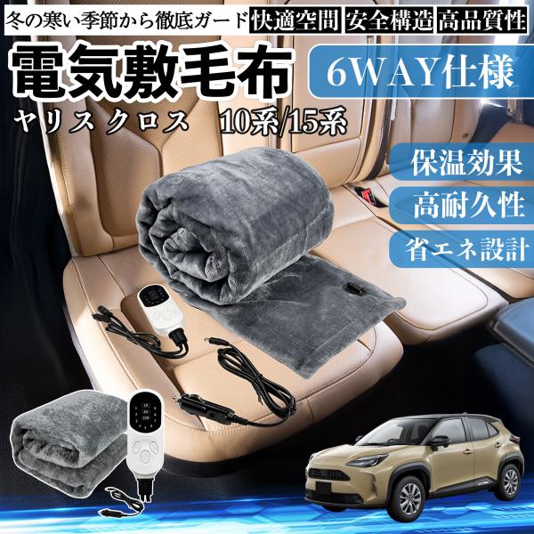 【適合車種】ヤリスクロス ヤリス 10系 15系【セット内容】電気毛布 ×1【全身ふんわり素材】両面柔らかい素材で肌触り抜群。100×75cmのサイズでヒーターを均等配置し、寒い季節でも全身を温めます。【 9段階温度調節・3段階タイマー】3...
