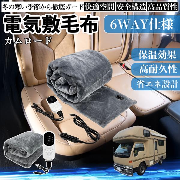 【適合車種】カムロード【セット内容】電気毛布 ×1【全身ふんわり素材】両面柔らかい素材で肌触り抜群。100×75cmのサイズでヒーターを均等配置し、寒い季節でも全身を温めます。【 9段階温度調節・3段階タイマー】35〜51℃まで9段階温度調...