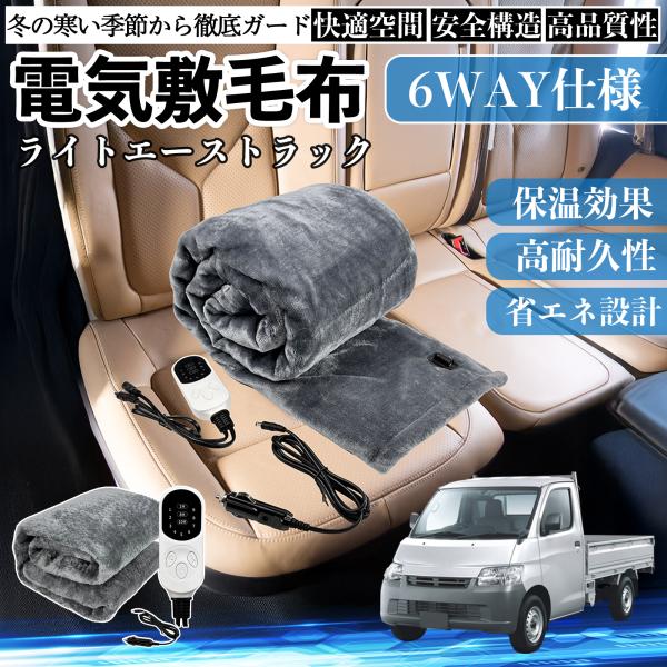 【適合車種】ライトエーストラック【セット内容】電気毛布 ×1【全身ふんわり素材】両面柔らかい素材で肌触り抜群。100×75cmのサイズでヒーターを均等配置し、寒い季節でも全身を温めます。【 9段階温度調節・3段階タイマー】35〜51℃まで9...