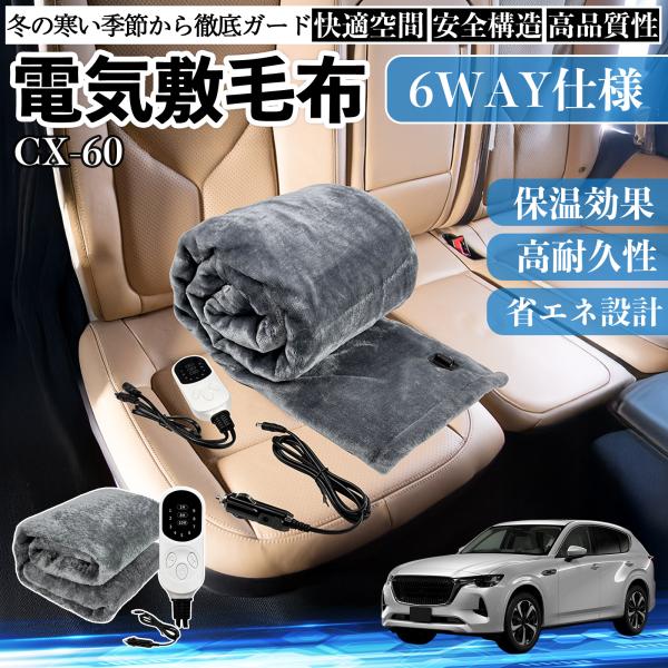 【適合車種】CX-60【セット内容】電気毛布 ×1【全身ふんわり素材】両面柔らかい素材で肌触り抜群。100×75cmのサイズでヒーターを均等配置し、寒い季節でも全身を温めます。【 9段階温度調節・3段階タイマー】35〜51℃まで9段階温度調...