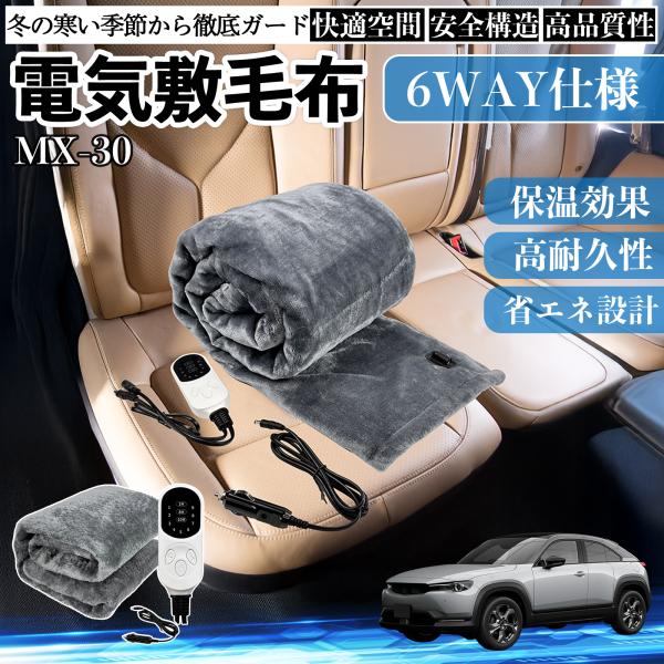 【適合車種】MX-30【セット内容】電気毛布 ×1【全身ふんわり素材】両面柔らかい素材で肌触り抜群。100×75cmのサイズでヒーターを均等配置し、寒い季節でも全身を温めます。【 9段階温度調節・3段階タイマー】35〜51℃まで9段階温度調...
