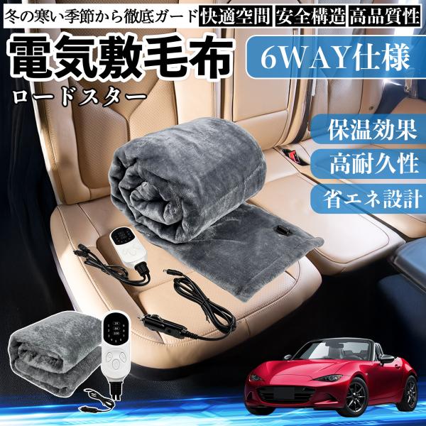 【適合車種】ロードスター【セット内容】電気毛布 ×1【全身ふんわり素材】両面柔らかい素材で肌触り抜群。100×75cmのサイズでヒーターを均等配置し、寒い季節でも全身を温めます。【 9段階温度調節・3段階タイマー】35〜51℃まで9段階温度...