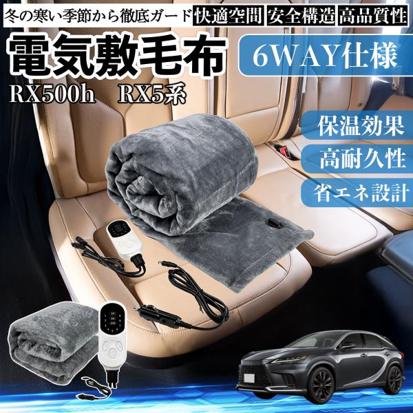 【適合車種】RX500h RX450h+ 350h 350【セット内容】電気毛布 ×1【全身ふんわり素材】両面柔らかい素材で肌触り抜群。100×75cmのサイズでヒーターを均等配置し、寒い季節でも全身を温めます。【 9段階温度調節・3段階タ...