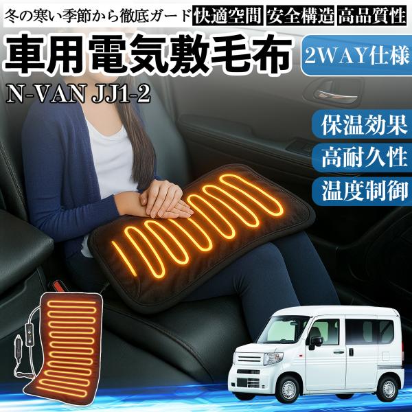 【適合車種】N-VAN JJ1 JJ2【セット内容】電気毛布×1【12V車対応・簡単操作】12V車、SUV、トラック、RVに対応。シガーソケットに差すだけで使用可能。コントローラーは取り外して洗濯できます。【コンパクトサイズ】背中・肩・腹部...