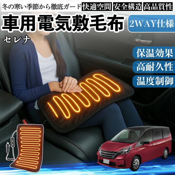 【適合車種】セレナ C26 C27【セット内容】電気毛布×1【12V車対応・簡単操作】12V車、SUV、トラック、RVに対応。シガーソケットに差すだけで使用可能。コントローラーは取り外して洗濯できます。【コンパクトサイズ】背中・肩・腹部・脚...