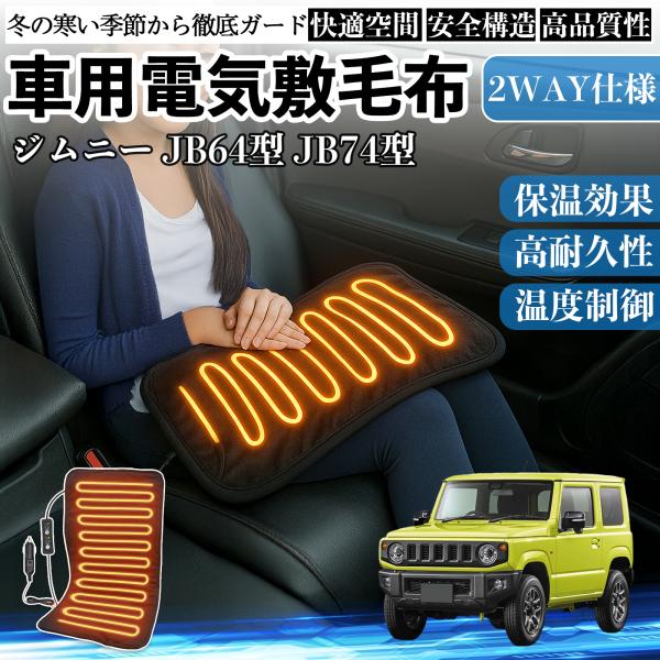 【適合車種】ジムニー JB64型 ジムニーシエラ JB74型【セット内容】電気毛布×1【12V車対応・簡単操作】12V車、SUV、トラック、RVに対応。シガーソケットに差すだけで使用可能。コントローラーは取り外して洗濯できます。【コンパクト...