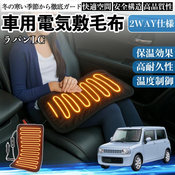 【適合車種】ラパンLC HE33S型【セット内容】電気毛布×1【12V車対応・簡単操作】12V車、SUV、トラック、RVに対応。シガーソケットに差すだけで使用可能。コントローラーは取り外して洗濯できます。【コンパクトサイズ】背中・肩・腹部・...