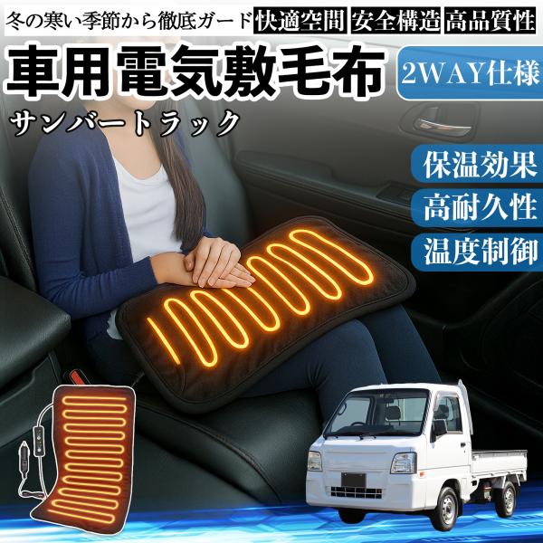 【適合車種】サンバートラック【セット内容】電気毛布×1【12V車対応・簡単操作】12V車、SUV、トラック、RVに対応。シガーソケットに差すだけで使用可能。コントローラーは取り外して洗濯できます。【コンパクトサイズ】背中・肩・腹部・脚などに...