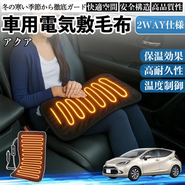 【適合車種】アクア AQUA MXPK系【セット内容】電気毛布×1【12V車対応・簡単操作】12V車、SUV、トラック、RVに対応。シガーソケットに差すだけで使用可能。コントローラーは取り外して洗濯できます。【コンパクトサイズ】背中・肩・腹...