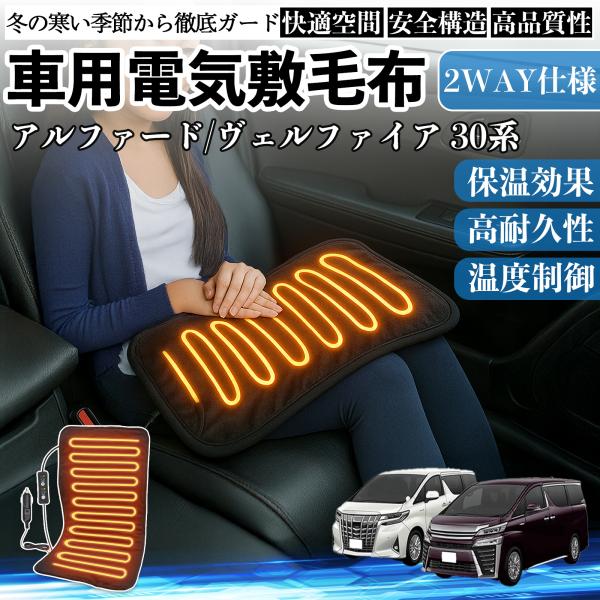 【適合車種】アルファード  ヴェルファイア 30系【セット内容】電気毛布×1【12V車対応・簡単操作】12V車、SUV、トラック、RVに対応。シガーソケットに差すだけで使用可能。コントローラーは取り外して洗濯できます。【コンパクトサイズ】背...