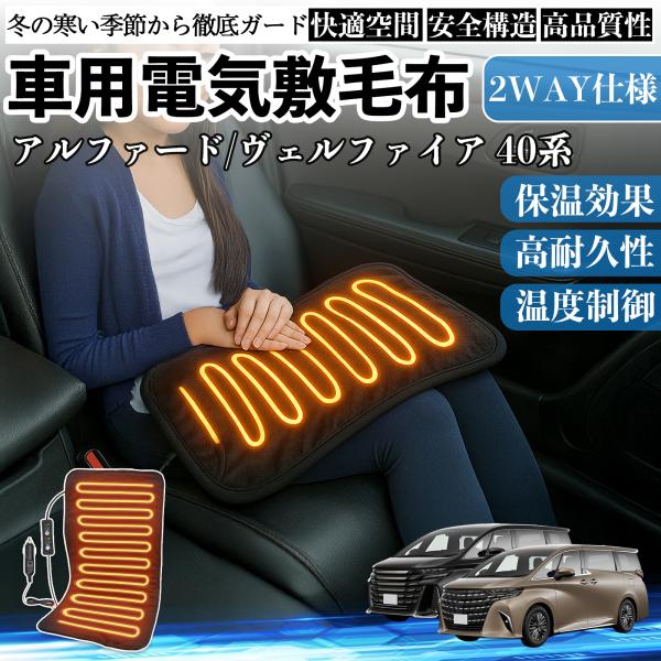 【適合車種】アルファード ヴェルファイア 40系【セット内容】電気毛布×1【12V車対応・簡単操作】12V車、SUV、トラック、RVに対応。シガーソケットに差すだけで使用可能。コントローラーは取り外して洗濯できます。【コンパクトサイズ】背中...