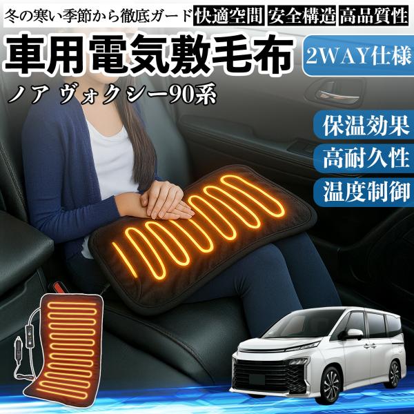 【適合車種】ノア ヴォクシー 90系【セット内容】電気毛布×1【12V車対応・簡単操作】12V車、SUV、トラック、RVに対応。シガーソケットに差すだけで使用可能。コントローラーは取り外して洗濯できます。【コンパクトサイズ】背中・肩・腹部・...