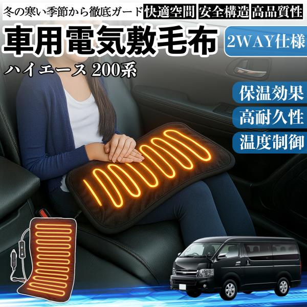 【適合車種】ハイエース 200系【セット内容】電気毛布×1【12V車対応・簡単操作】12V車、SUV、トラック、RVに対応。シガーソケットに差すだけで使用可能。コントローラーは取り外して洗濯できます。【コンパクトサイズ】背中・肩・腹部・脚な...