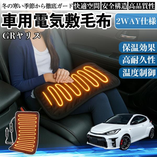 【適合車種】GRヤリス GXPA16 MXPA12【セット内容】電気毛布×1【12V車対応・簡単操作】12V車、SUV、トラック、RVに対応。シガーソケットに差すだけで使用可能。コントローラーは取り外して洗濯できます。【コンパクトサイズ】背...