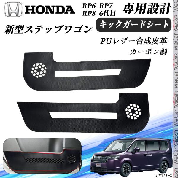 【対応車種】新型ステップワゴン 【対応年式】R04.05-【対応型式】RP6 RP7 RP8 6代目【セット内容】ドアキックガード×2P商品は形状までカット済みで、位置合わせと貼り付け作業が簡単に行えます。 シートは一般的な安価なタイプとは...