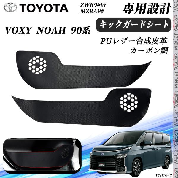 【対応車種】VOXY NOAH 90系【対応年式】VOXY NOAH 90系【対応型式】ZWR9#W MZRA9#【セット内容】ドアキックガード×2P商品は形状までカット済みで、位置合わせと貼り付け作業が簡単に行えます。 シートは一般的な安...