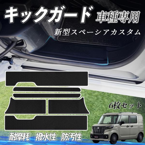 【適合車種】スズキ スペーシア MK94S スズキ スペーシア カスタムMK54S MK94S 2023年11月~現行【商品内容】サイドステップガード スカッフプレート（6枚セット）商品は形状までカット済みで、位置合わせと貼り付け作業が簡単...