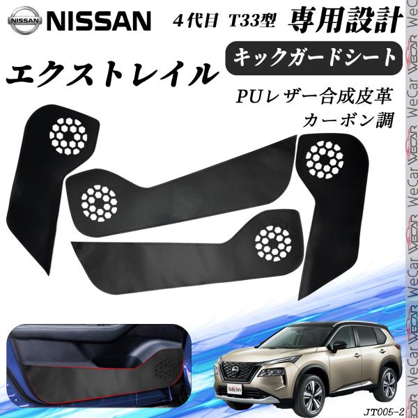 【対応車種】エクストレイル【対応年式】2022~【対応型式】４代目 T33型【セット内容】ドアキックガード×4P商品は形状までカット済みで、位置合わせと貼り付け作業が簡単に行えます。 シートは一般的な安価なタイプとは異なり、高品質なエアレス...