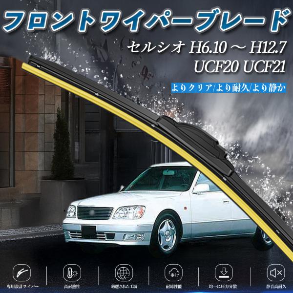 【適合車種】セルシオ UCF20 UCF21 H6.10-H12.7【セット内容】運転席 助手席 2本セット【ムラなく拭き取り＆高圧設計】フロントガラス全体に均一な圧力をかけ、拭きムラを防止。高速走行や豪雨でも浮きにくいフラット形状です。【...