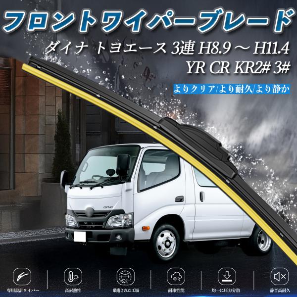 【適合車種】ダイナ トヨエース 3連 YR CR KR2# 3# H8.9-H11.4【セット内容】運転席 助手席 2本セット【ムラなく拭き取り＆高圧設計】フロントガラス全体に均一な圧力をかけ、拭きムラを防止。高速走行や豪雨でも浮きにくいフ...