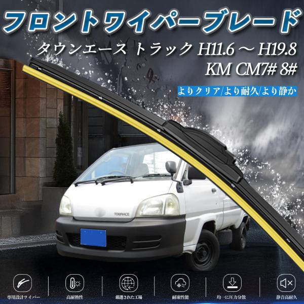 【適合車種】タウンエース トラック KM CM7# 8# H11.6-H19.8【セット内容】運転席 助手席 2本セット【ムラなく拭き取り＆高圧設計】フロントガラス全体に均一な圧力をかけ、拭きムラを防止。高速走行や豪雨でも浮きにくいフラット...