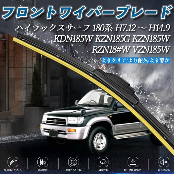 【適合車種】ハイラックスサーフ 180系 KDN185W KZN185G KZN185W RZN18#W VZN185W H7.12-H14.9【セット内容】運転席 助手席 2本セット【ムラなく拭き取り＆高圧設計】フロントガラス全体に均一な...