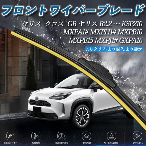 【適合車種】ヤリス  クロス  GR ヤリス KSP210 MXPA1# MXPH1# MXPB10 MXPB15 MXPJ1# GXPA16  R2.2-【セット内容】運転席 助手席 2本セット【ムラなく拭き取り＆高圧設計】フロントガラス...