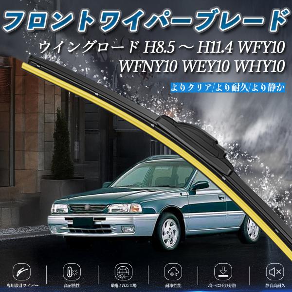 【適合車種】ウイングロード WFY10 WFNY10 WEY10 WHY10 H8.5-H11.4【セット内容】運転席 助手席 2本セット【ムラなく拭き取り＆高圧設計】フロントガラス全体に均一な圧力をかけ、拭きムラを防止。高速走行や豪雨でも...