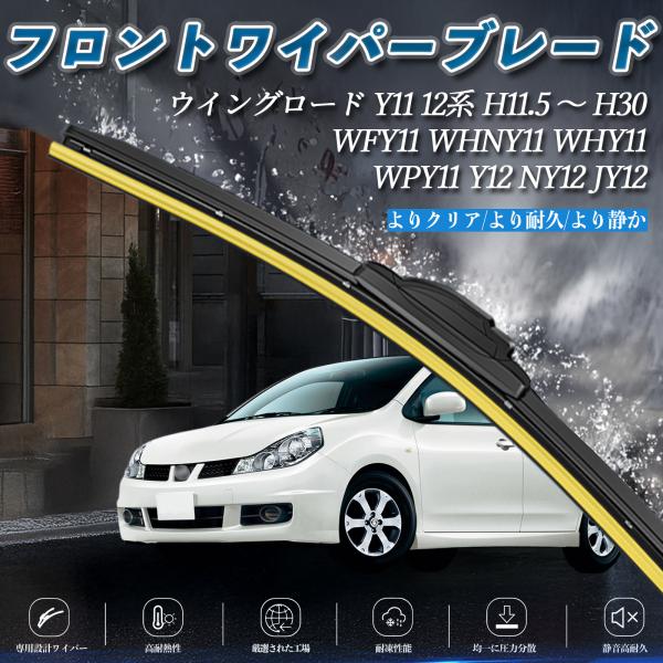 【適合車種】ウイングロード Y11 12系 WFY11 WHNY11 WHY11 WPY11 Y12 NY12 JY12 H11.5-H30【セット内容】運転席 助手席 2本セット【ムラなく拭き取り＆高圧設計】フロントガラス全体に均一な圧力...