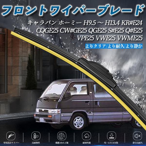 【適合車種】キャラバン ホーミー KR#E24 CQGE25 CW#GE25 QGE25 S#E25 Q#E25 VPE25 VWE25 VWME25 H9.5-H13.4【セット内容】運転席 助手席 2本セット【ムラなく拭き取り＆高圧設計...