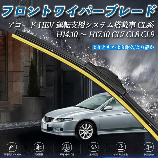 【適合車種】アコード HEV 運転支援システム搭載車 CL系 CL7 CL8 CL9 H14.10-H17.10【セット内容】運転席 助手席 2本セット【ムラなく拭き取り＆高圧設計】フロントガラス全体に均一な圧力をかけ、拭きムラを防止。高速...