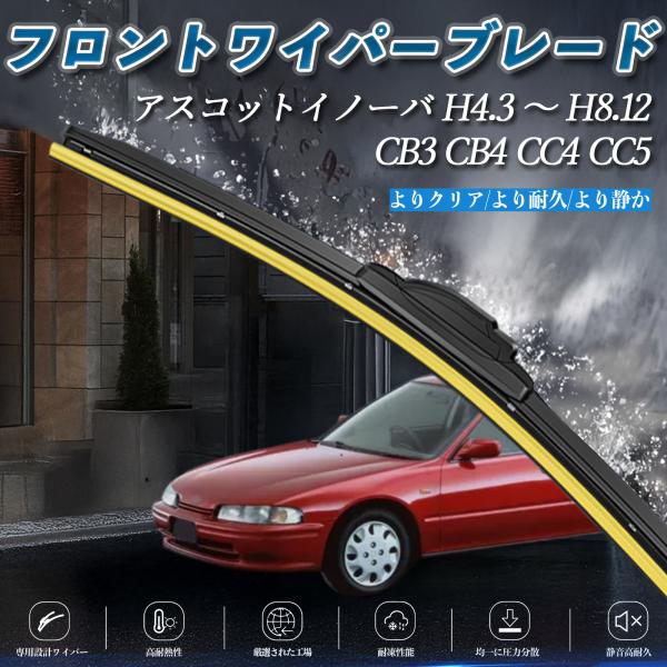 【適合車種】アスコットイノーバ CB3 CB4 CC4 CC5 H4.3-H8.12【セット内容】運転席 助手席 2本セット【ムラなく拭き取り＆高圧設計】フロントガラス全体に均一な圧力をかけ、拭きムラを防止。高速走行や豪雨でも浮きにくいフラ...