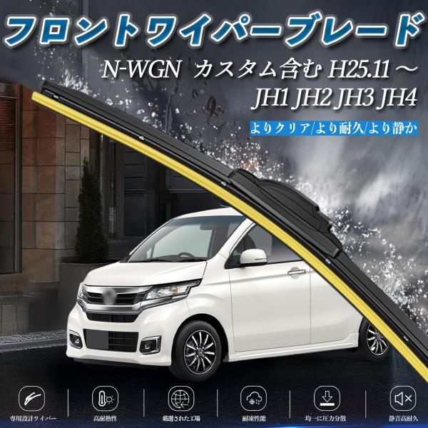 【適合車種】N-WGN  カスタム含む JH1 JH2 JH3 JH4 H25.11-【セット内容】運転席 助手席 2本セット【ムラなく拭き取り＆高圧設計】フロントガラス全体に均一な圧力をかけ、拭きムラを防止。高速走行や豪雨でも浮きにくいフ...