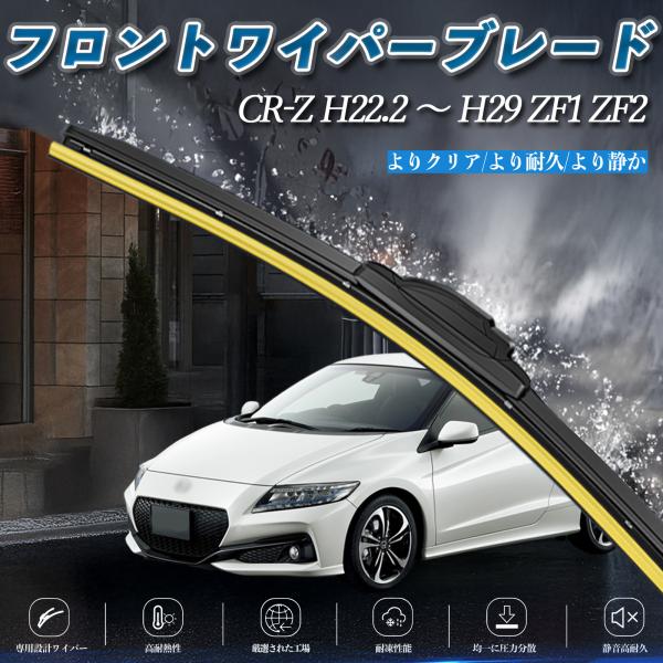 【適合車種】CR-Z ZF1 ZF2 H22.2-H29【セット内容】運転席 助手席 2本セット【ムラなく拭き取り＆高圧設計】フロントガラス全体に均一な圧力をかけ、拭きムラを防止。高速走行や豪雨でも浮きにくいフラット形状です。【静音＆スムー...