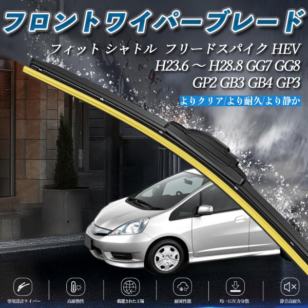 【適合車種】フィット シャトル  フリードスパイク HEV GG7 GG8 GP2 GB3 GB4 GP3 H23.6-H28.8【セット内容】運転席 助手席 2本セット【ムラなく拭き取り＆高圧設計】フロントガラス全体に均一な圧力をかけ、拭...