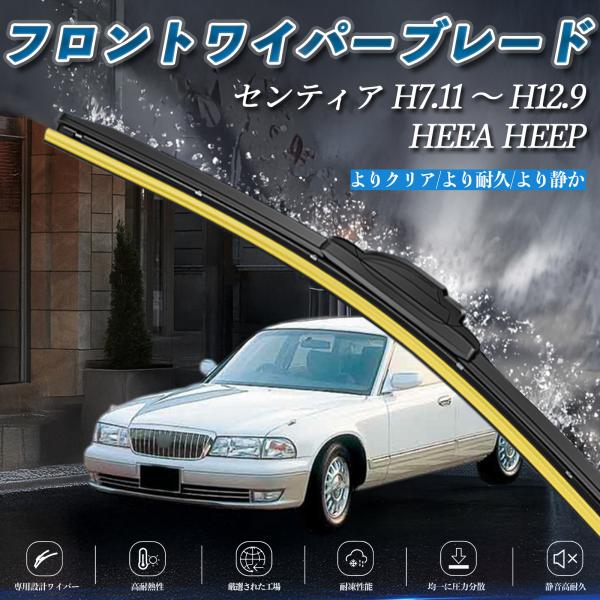 【適合車種】センティア HEEA HEEP H7.11-H12.9【セット内容】運転席 助手席 2本セット【ムラなく拭き取り＆高圧設計】フロントガラス全体に均一な圧力をかけ、拭きムラを防止。高速走行や豪雨でも浮きにくいフラット形状です。【静...
