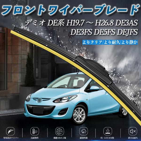 【適合車種】デミオ DE系 DE3AS DE3FS DE5FS DEJFS H19.7-H26.8【セット内容】運転席 助手席 2本セット【ムラなく拭き取り＆高圧設計】フロントガラス全体に均一な圧力をかけ、拭きムラを防止。高速走行や豪雨でも...