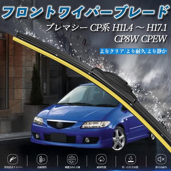 【適合車種】プレマシー CP系 CP8W CPEW H11.4-H17.1【セット内容】運転席 助手席 2本セット【ムラなく拭き取り＆高圧設計】フロントガラス全体に均一な圧力をかけ、拭きムラを防止。高速走行や豪雨でも浮きにくいフラット形状で...