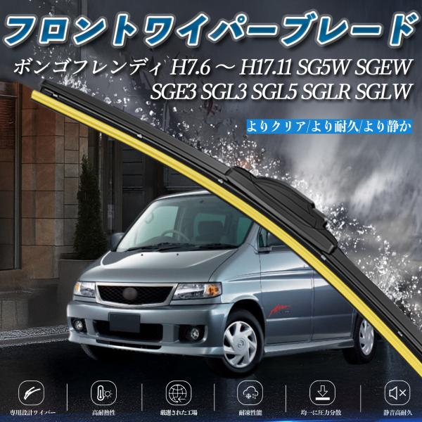 【適合車種】ボンゴフレンディ SG5W SGEW SGE3 SGL3 SGL5 SGLR SGLW H7.6-H17.11【セット内容】運転席 助手席 2本セット【ムラなく拭き取り＆高圧設計】フロントガラス全体に均一な圧力をかけ、拭きムラを...