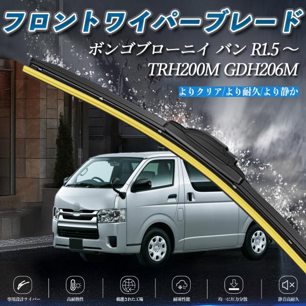 【適合車種】ボンゴブローニイ バン TRH200M GDH206M R1.5-【セット内容】運転席 助手席 2本セット【ムラなく拭き取り＆高圧設計】フロントガラス全体に均一な圧力をかけ、拭きムラを防止。高速走行や豪雨でも浮きにくいフラット形...